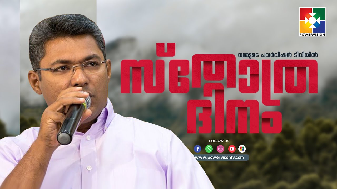 ദൈവീക കരുതലുകൾ || PR. REJI MATHEW || സ്തോത്രദിനം || POWERVISION TV ...
