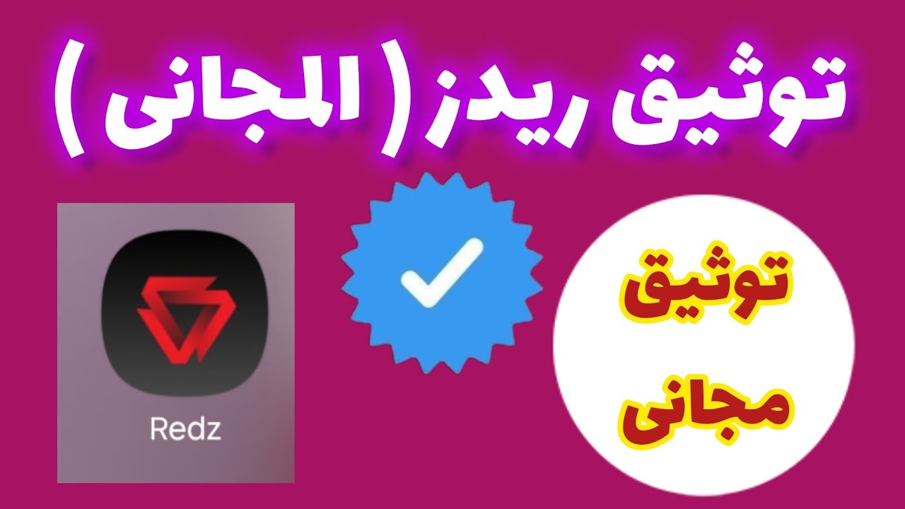توثيق ريدز مجاناً ️ حل مشكلة توثيق ريدز Redz ️ توثيق ريدز مجانا و تحقيق الربح Redz - YouTube