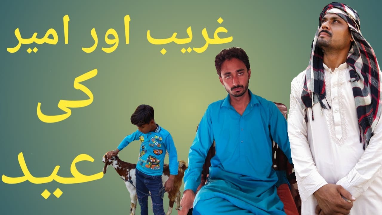 Ghareeb aur Ameer ki Eid / Eid Ul Azhar / Eid / Eid ul Adha / Village ...
