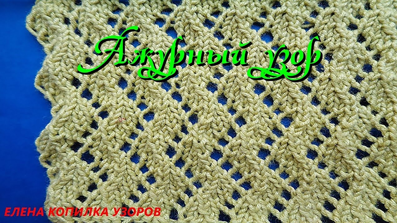 Ажурный узор спицами СХЕМА И ОПИСАНИЕ / Openwork pattern spokes - YouTube