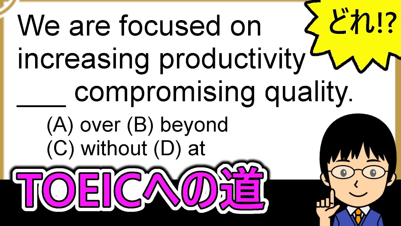 【ズバリ、compromising qualityとは!?】1日1問！TOEICへの道937【TOEIC980点の英語講師が丁寧に解説！】 - YouTube