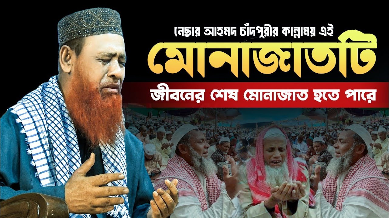 কান্নাময় দোয়া | মোনাজাত | nesar ahmed chadpuri | নেছার আহমদ চাঁদপুরী ...