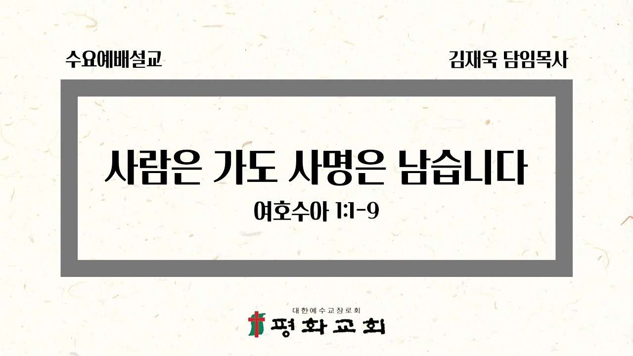 사람은 가도 사명은 남습니다 여호수아 1장 1 9절 김재욱 목사 Youtube