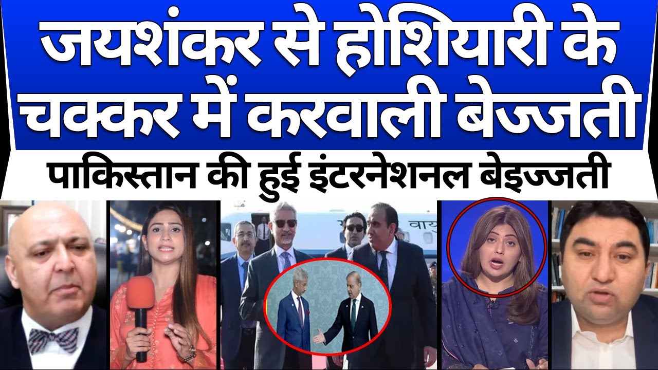 Pakistan Shocked 🤯 जयशंकर से होशियारी के चक्कर में करवाली बेज्जती #pakmediashocked - YouTube