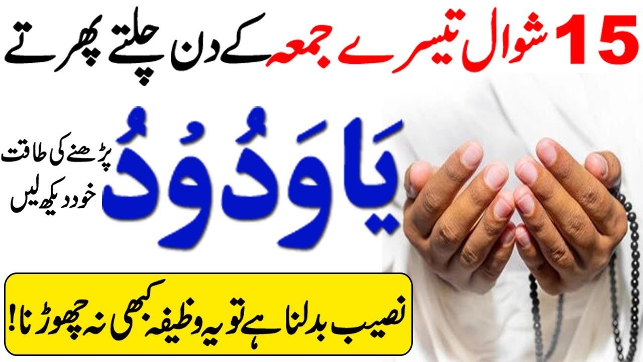 Shawwal ke 3rd jumma ke din Ya Wadoodo ka wazifa, juma ki dua, Juma ke ...