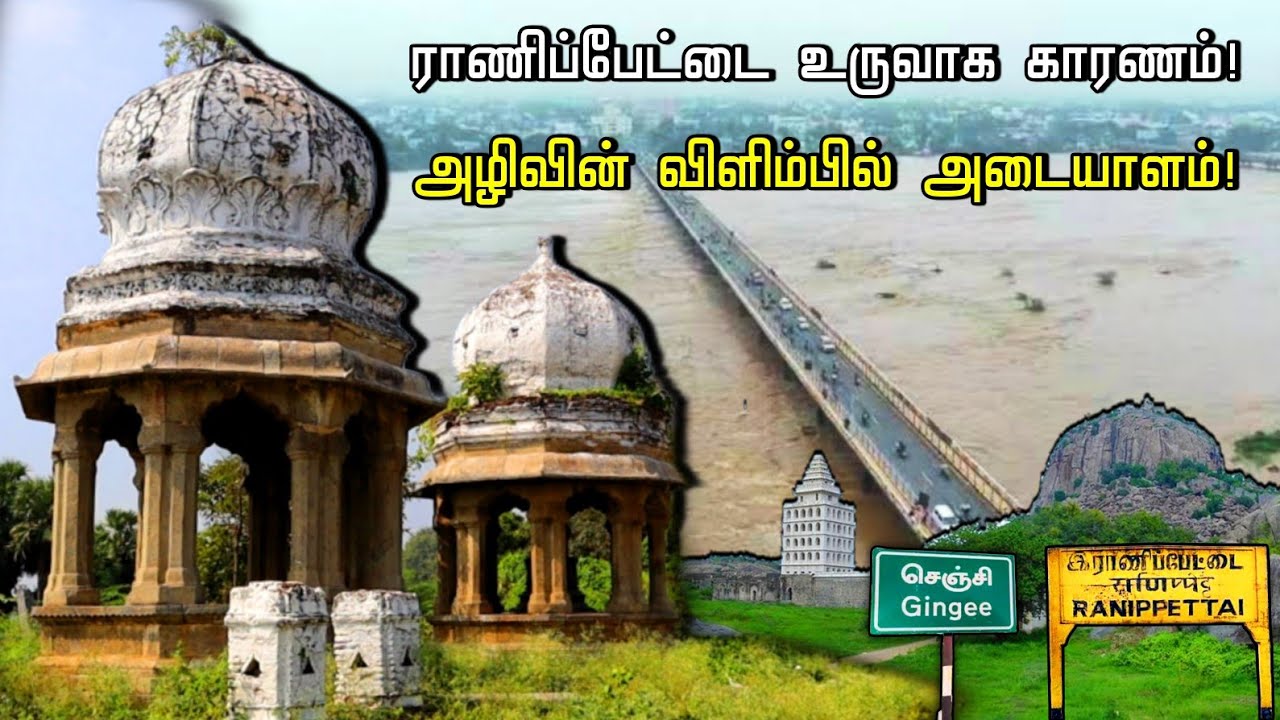 செஞ்சி ராணிக்காக உருவாக்கப்பட்ட ராணிப்பேட்டை! Ranipet Desingu Raja ...