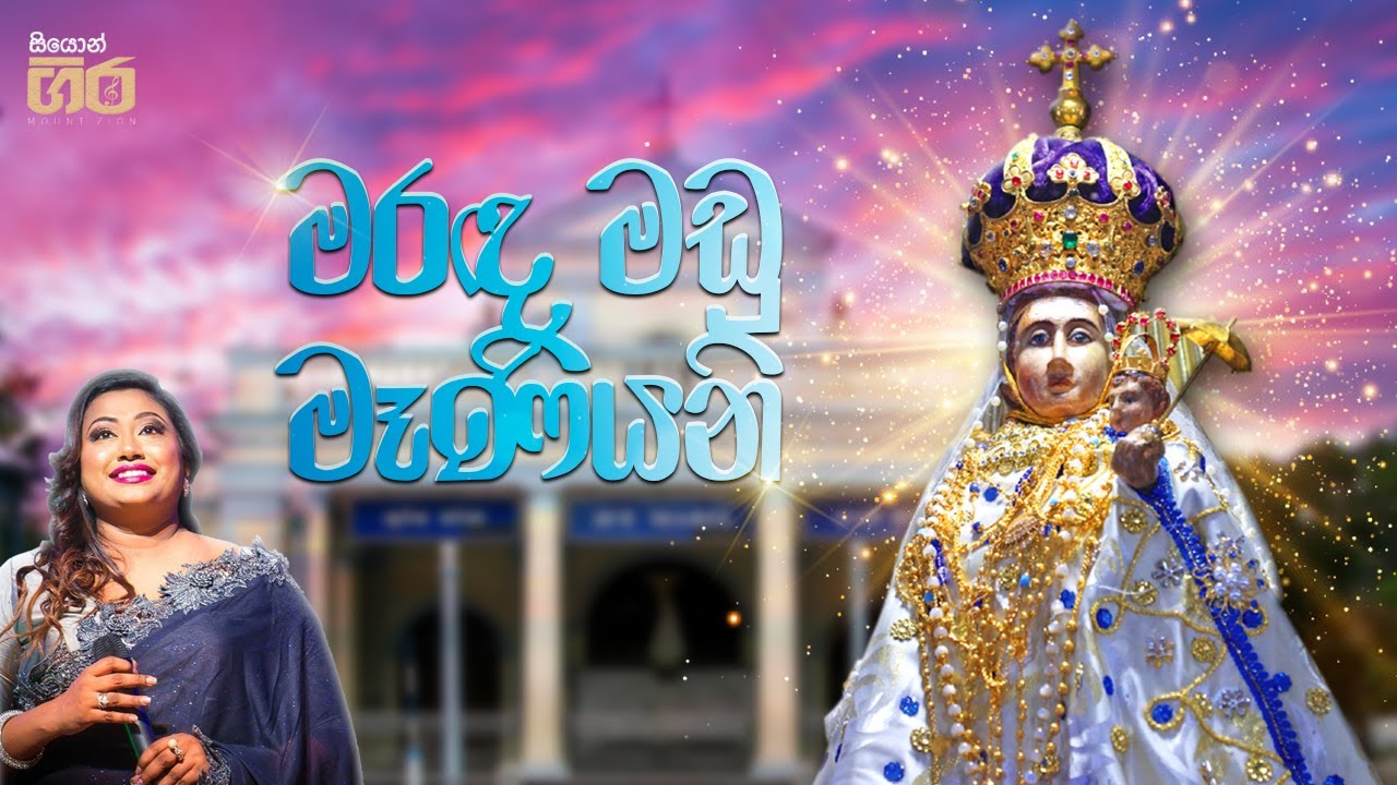 මරඳ මඩු මෑණියනි | Mount Zion | Marada madu maniyani | Nirosha Virajini ...