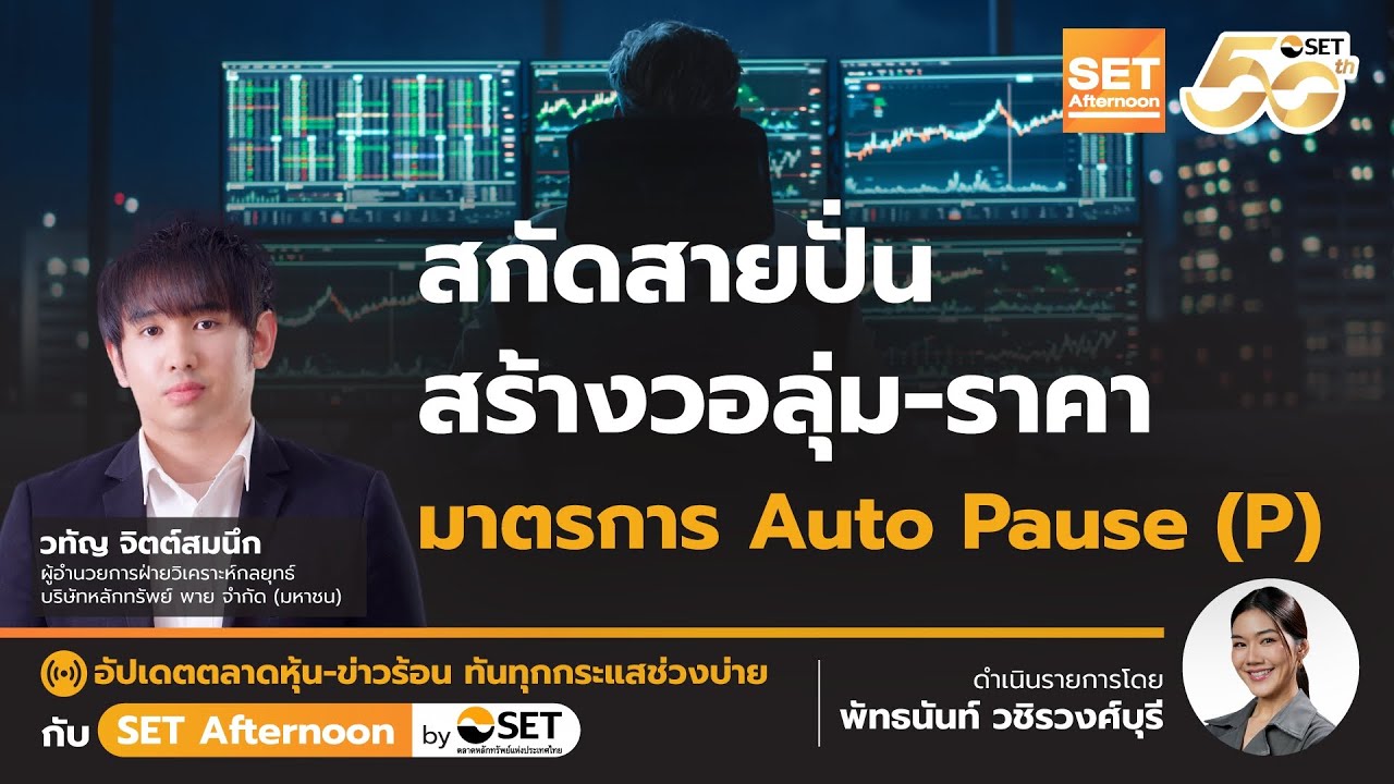สกัดสายปั่น สร้างวอลุ่ม-ราคา มาตรการ Auto Pause (P) | SET Afternoon ...