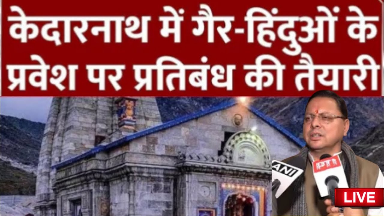 Kedarnath Mein Gair hinduon ke Pravesh Par pratibandh ki taiyari - YouTube