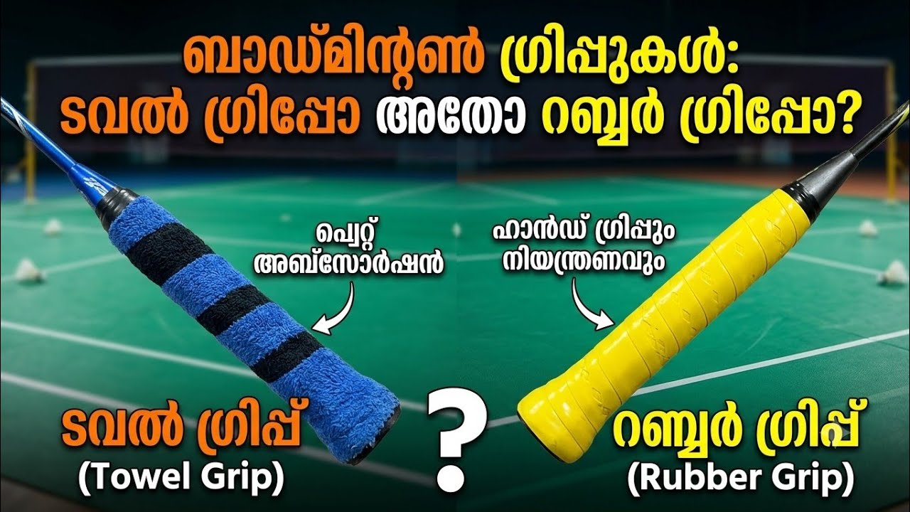 ഏത് grip ആണ് നല്ലത് ? | comparison between towel grip vs rubber grip ...