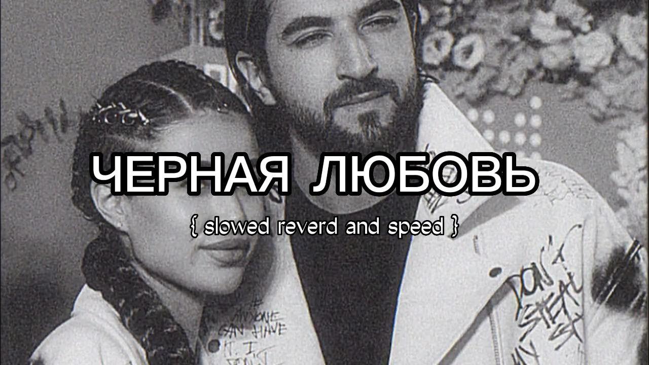 ЧЕРНАЯ ЛЮБОВ { sʟᴏᴡᴇᴅ ʀᴇᴠᴇʀᴅ ᴀɴᴅ sᴘᴇᴇᴅ }🖤 - YouTube