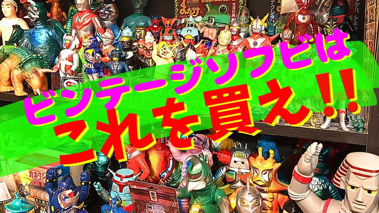 【ソフビ】絶対買うべきビンテージソフビ第1位はコイツだ！ japanese hero sofubi collection review！ - YouTube