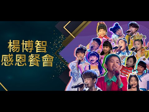 CP BOYS 楊博智 台灣那麼旺 過10關  感恩餐會 精彩花絮精華版