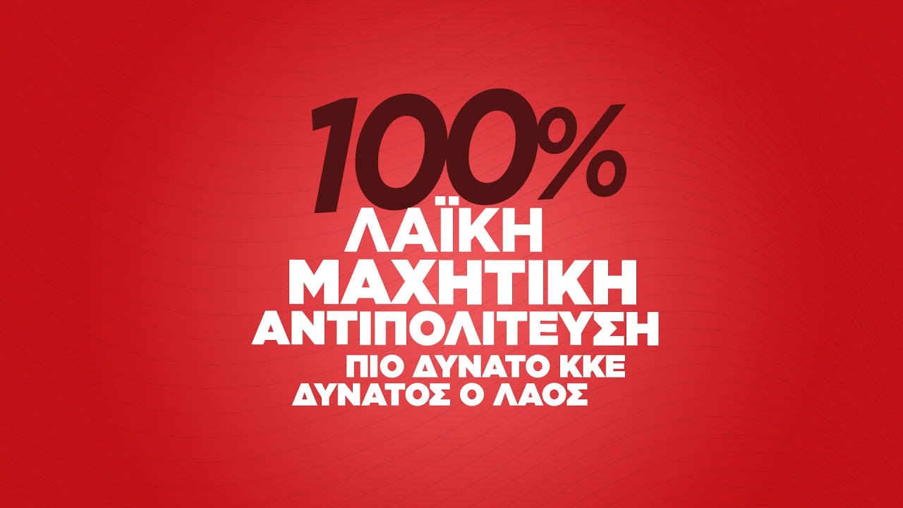 Προεκλογικό δεκάλεπτο του ΚΚΕ | Ιούνιος 2023 - YouTube