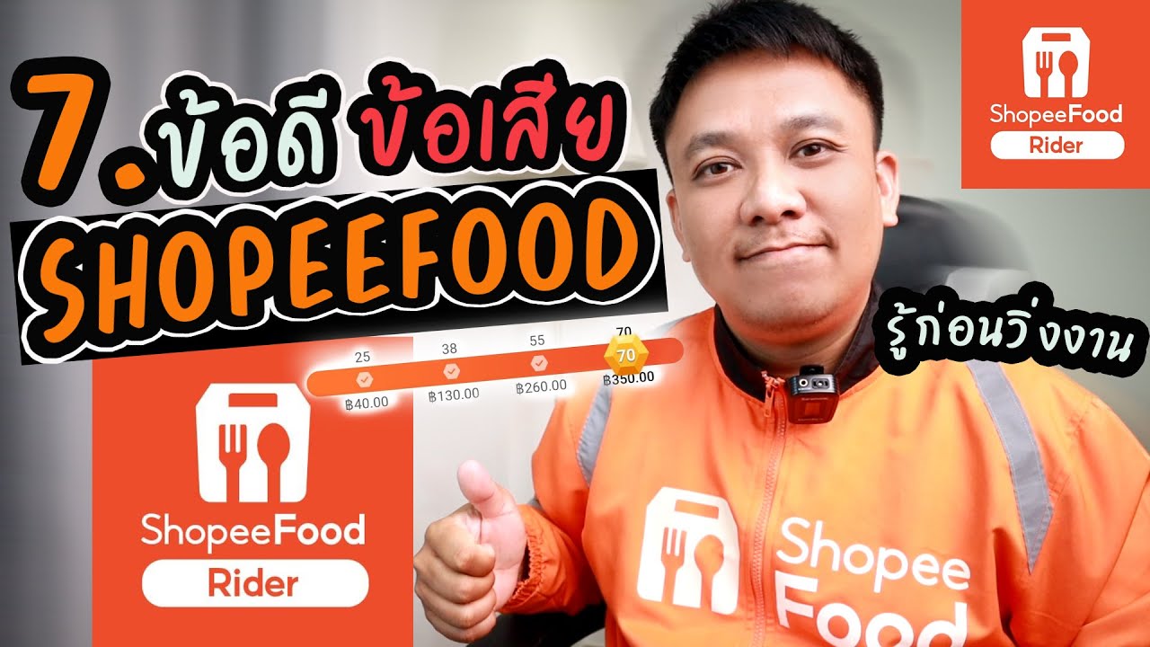 7.ข้อดี-ข้อเสียShopeeFood (รู้ก่อนวิ่งงาน) - YouTube