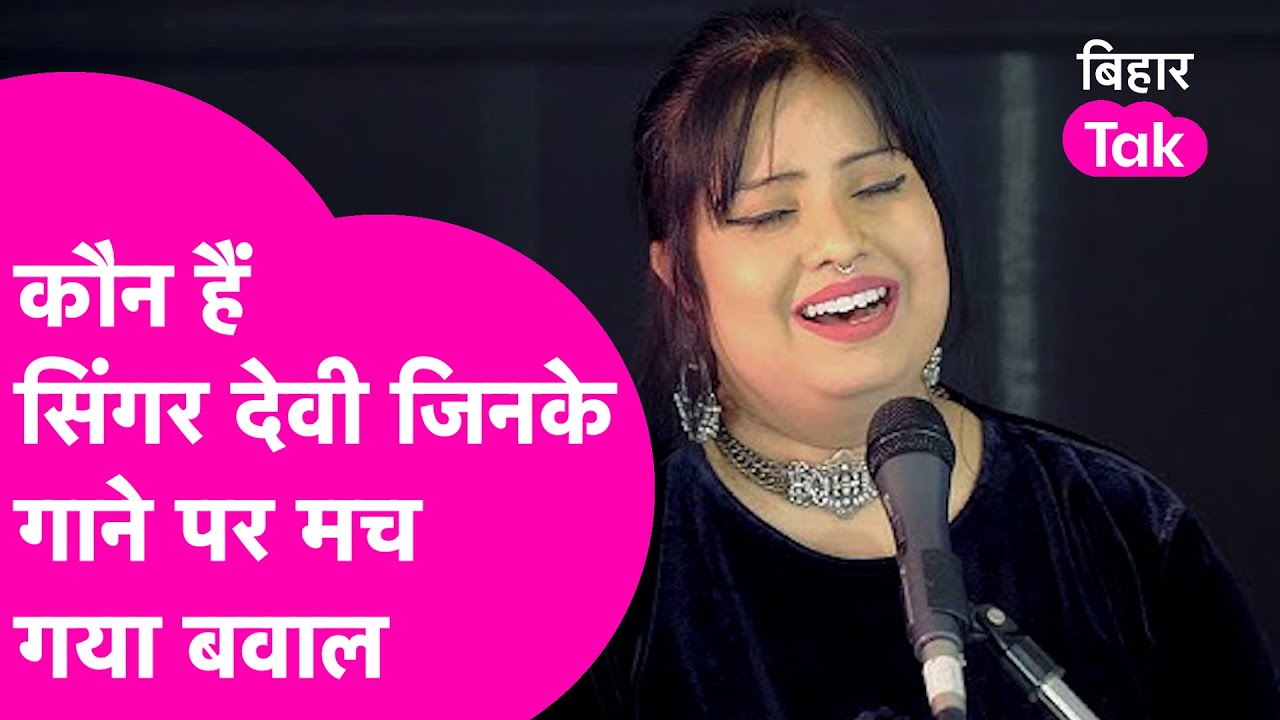 Bhojpuri Singer Devi हैं कौन? जिनके भजन से मचा बवाल तो मांगनी पड़ी माफी ...