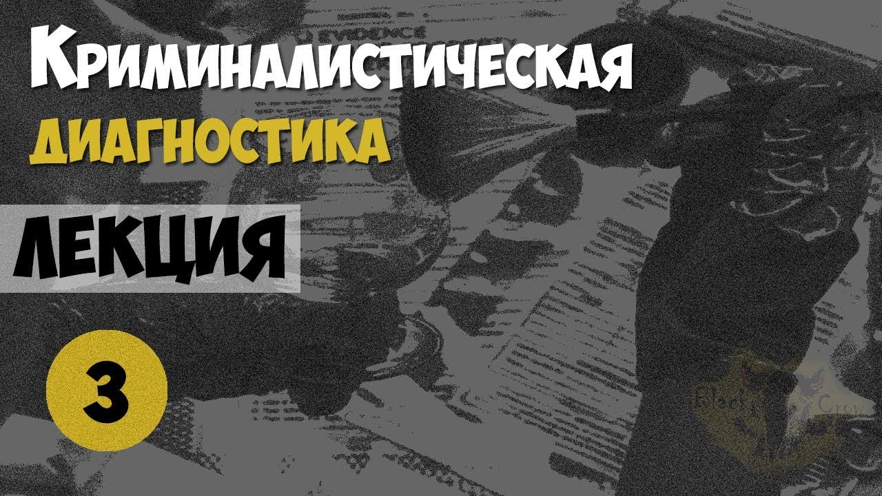Криминалистика. Лекция №3. Криминалистическая диагностика - YouTube
