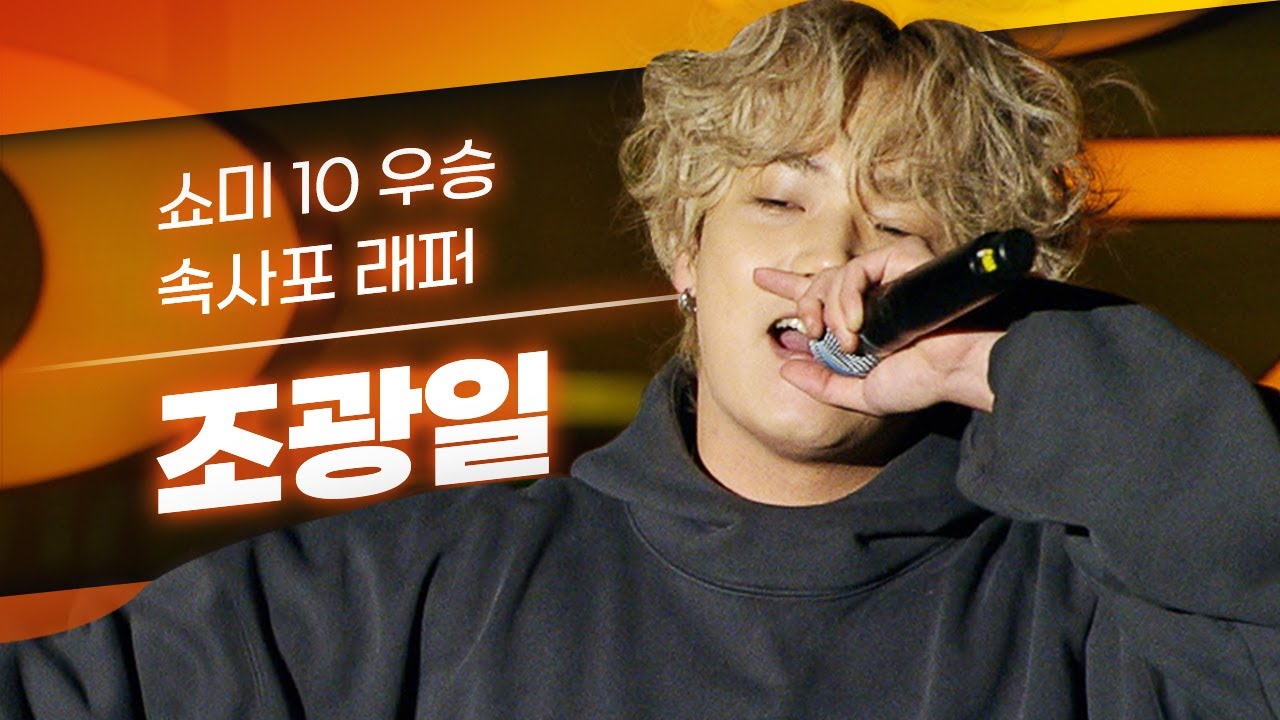 쇼미더머니10 우승자🥇 넘사벽 속사포 래핑 조광일 (Gwang-il Jo) LIVE 노래모음 | 곡예사 Wake up 호우주의 ...