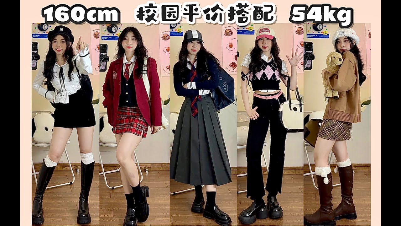160⧸54kg 🍂秋天的学院风穿搭｜均价60元 学生党速看！ - YouTube