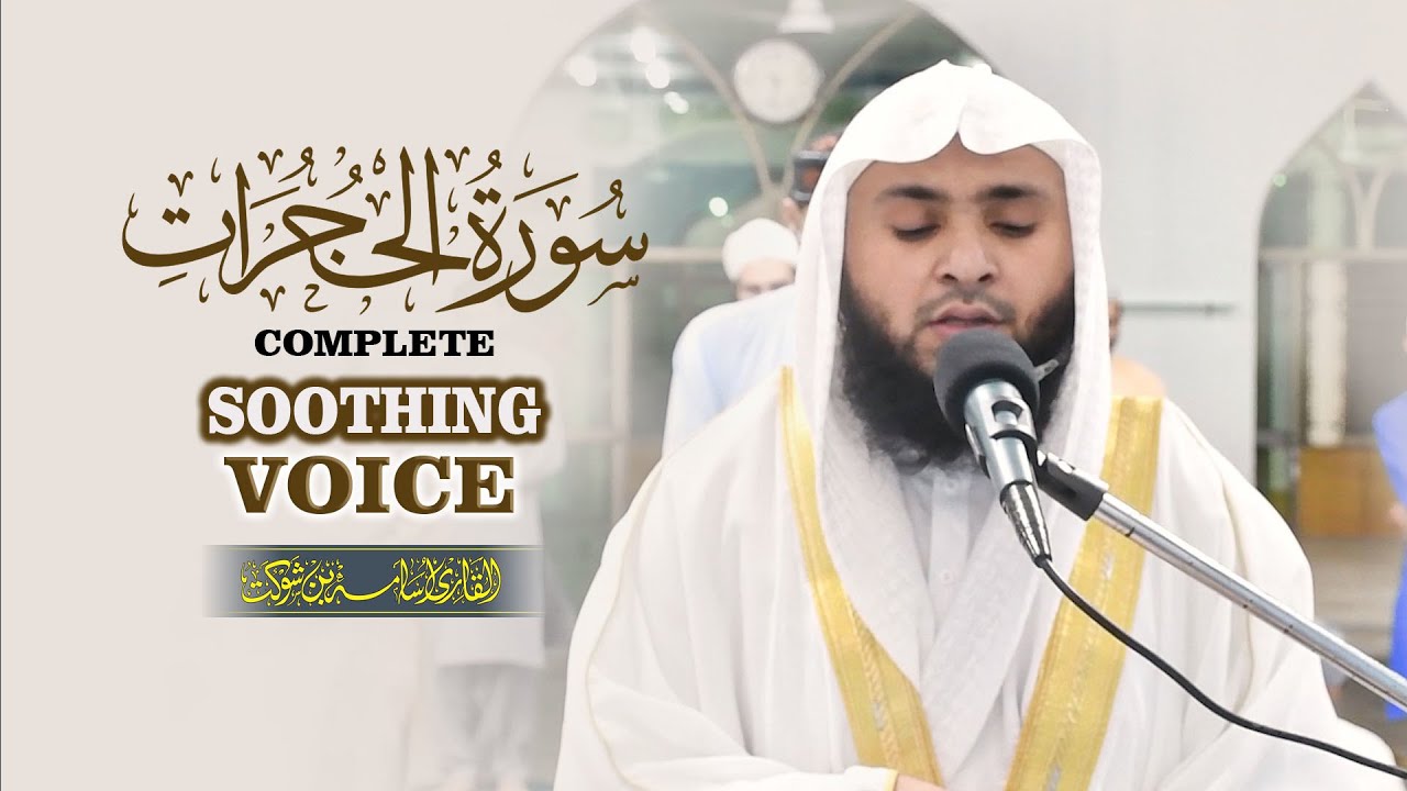 Surah Al-Hujurat, سورة الحجرات ( COMPLETE ) - Soothing VOICE - Qari ...