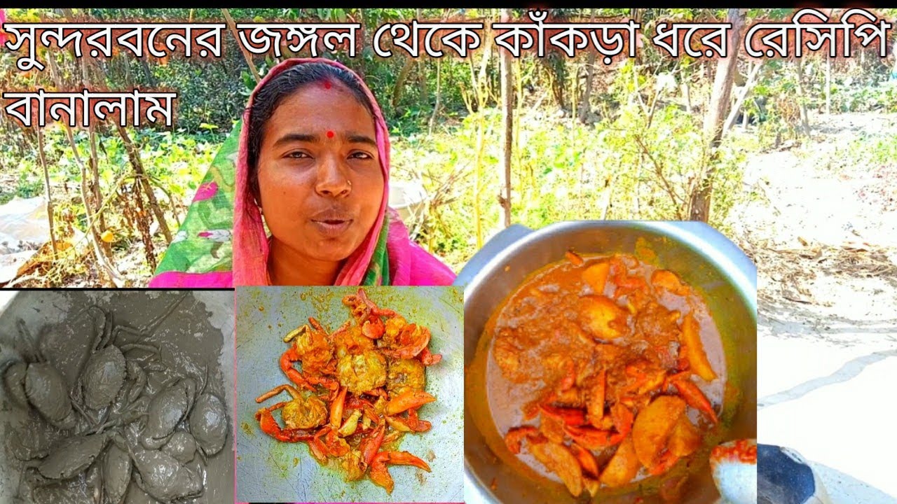 কাঁকড়া রেসিপি | kakra ranna recipe Bengal | crab cooking | kakra ...
