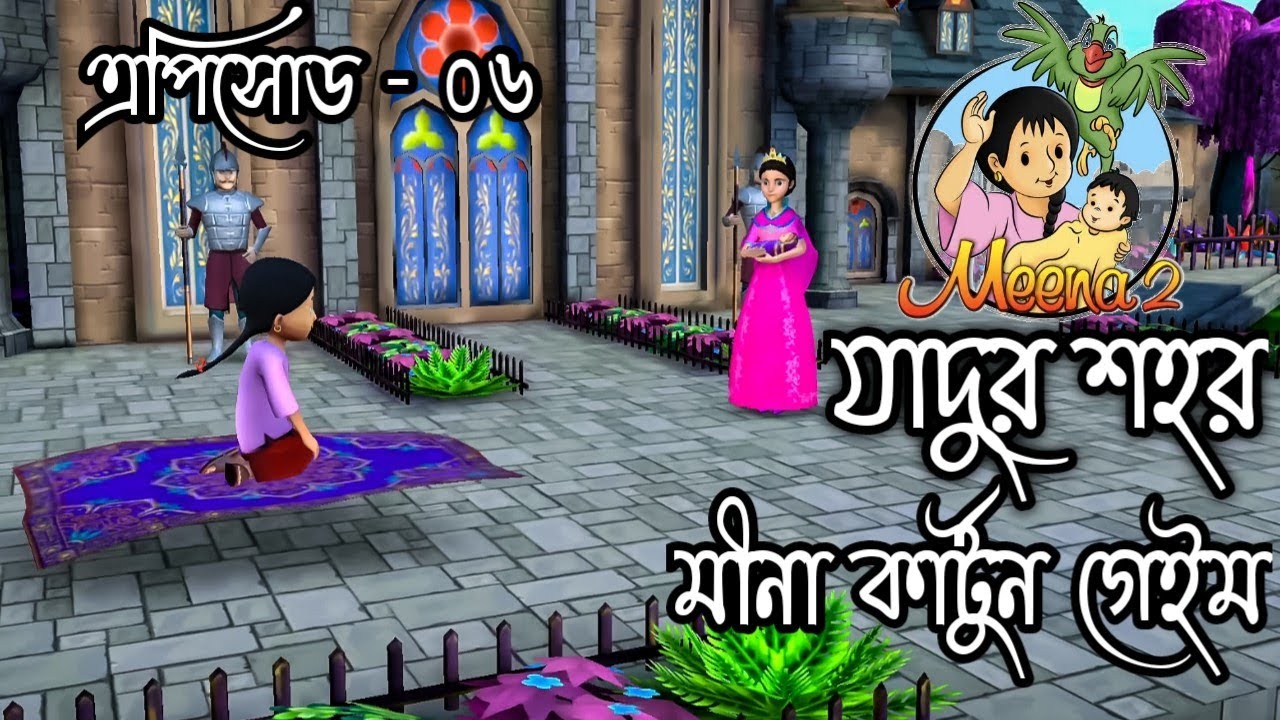 meena 2 game | level -06 | mina cartoon new episode | meena cartoon ...