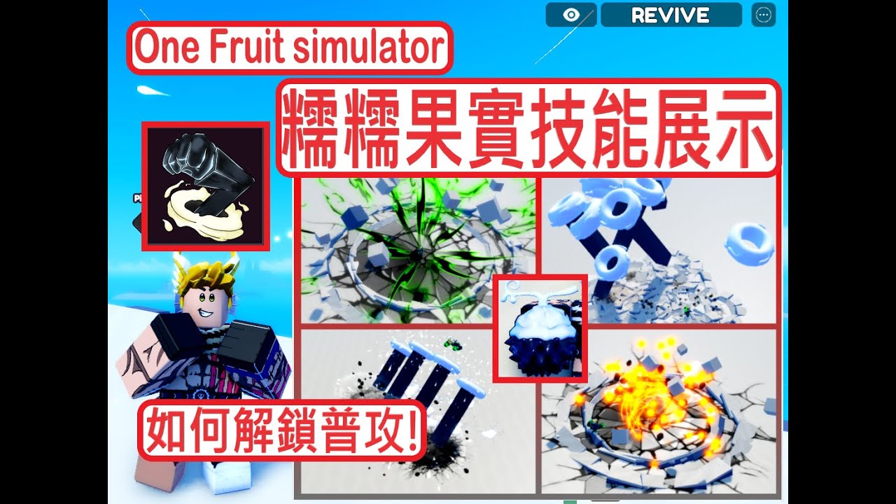 One Fruit simulator 如何解鎖普攻!糯糯果實技能展示 Mochi Fruit Showcase & How to ...