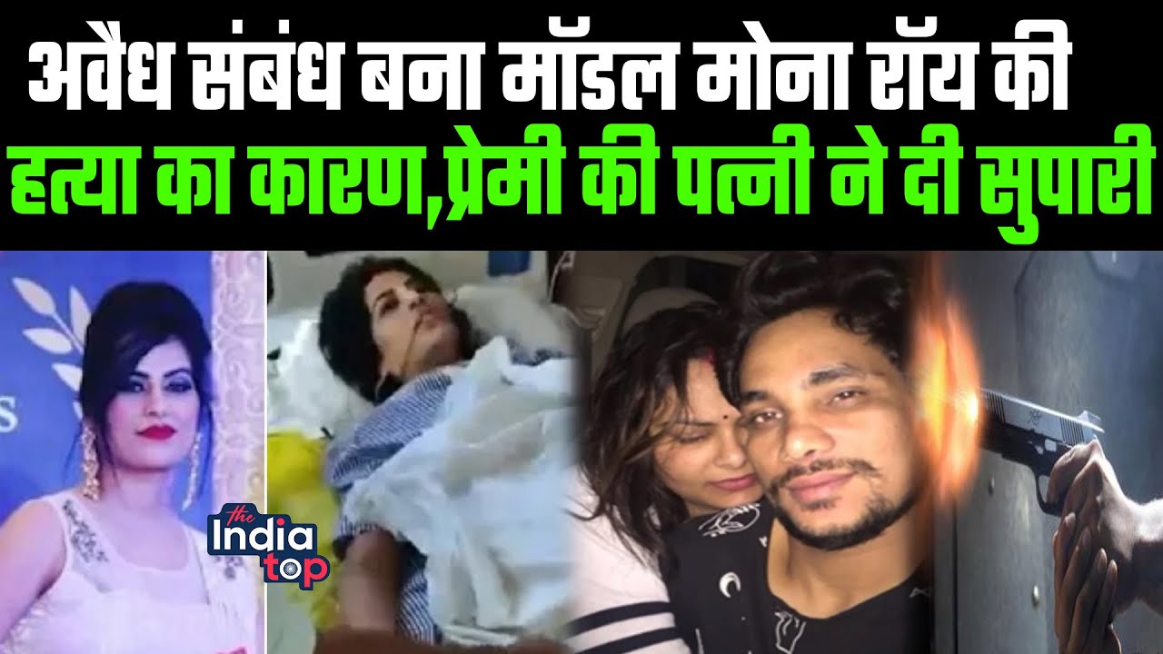 Mona Roy के बिल्डर Raju से थे अतरंग संबंध,पति के साथ जायजाद न निकल जाए ...