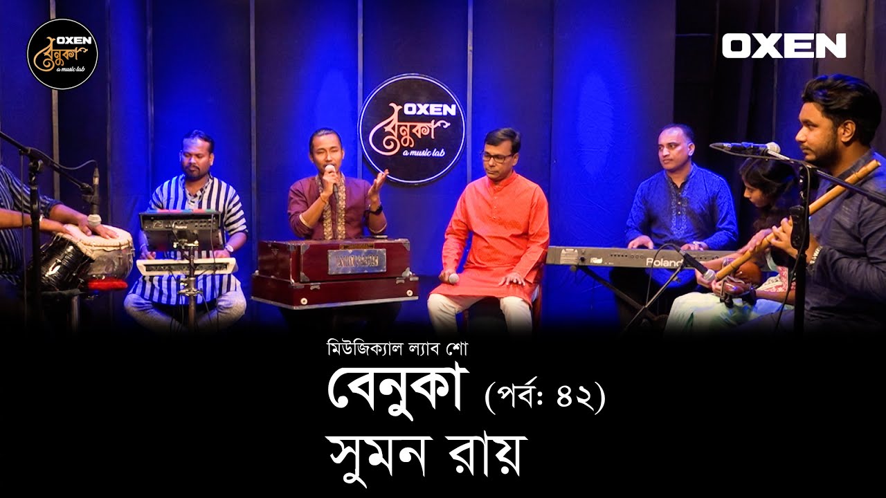 বেনুকা | পর্ব ৪২ | শিল্পী সুমন রায় । Benuka | Episode 42 | Singer ...
