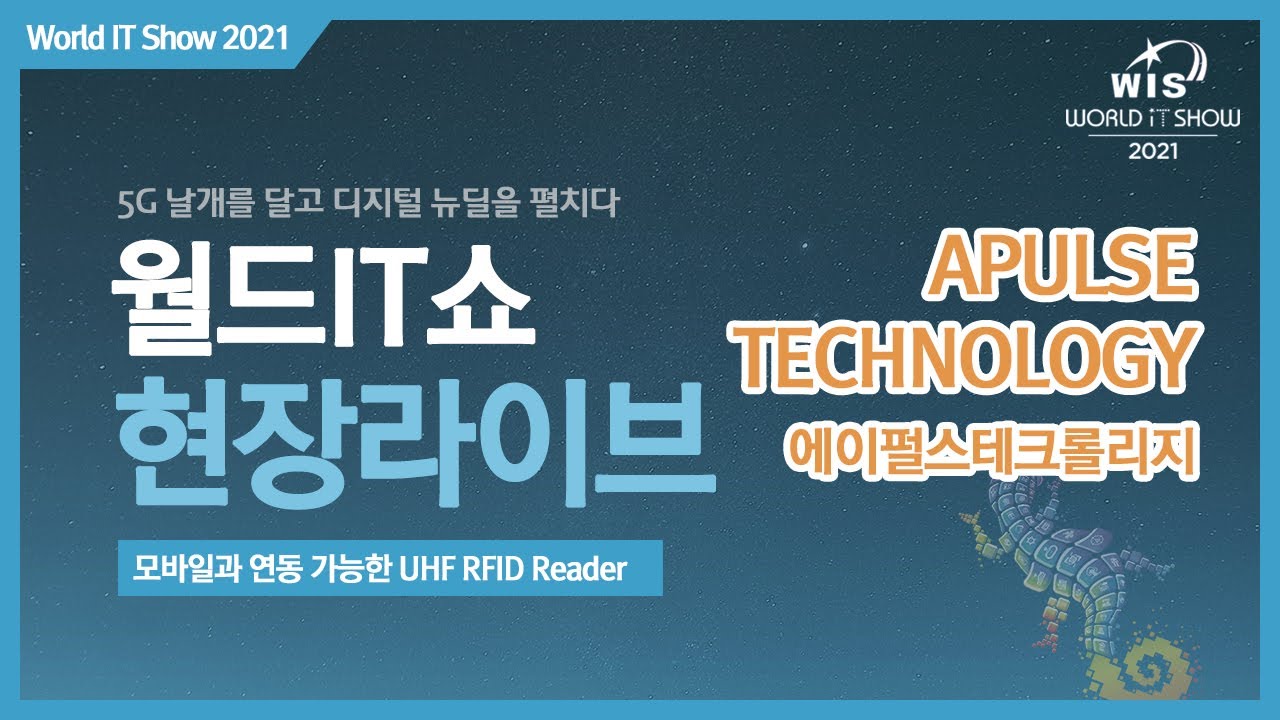 [WIS 2021_ LIVE] Apulse Technology , "물류비용을 절약할 수 있는 고성능 휴대폰 결합 RFID리더 ...