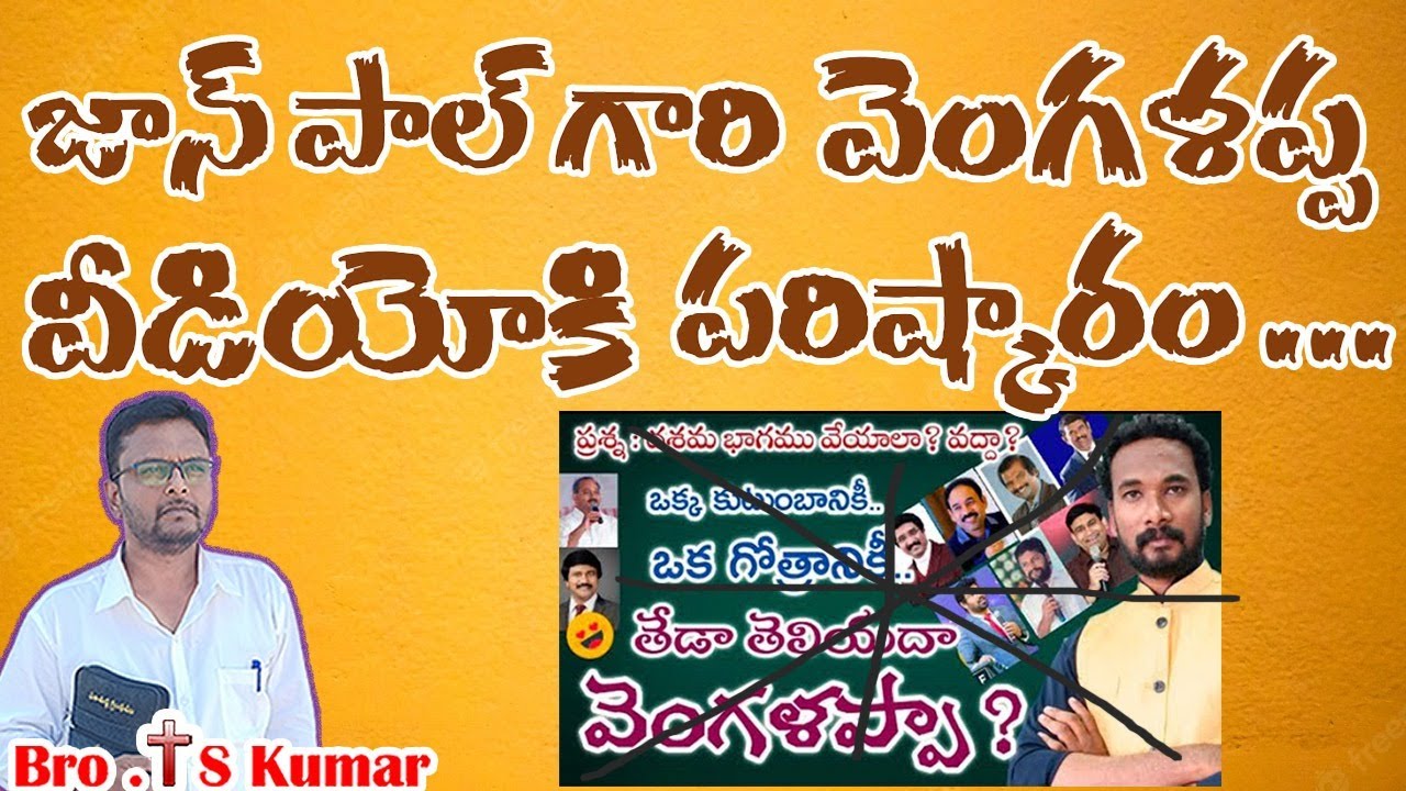 జాన్ పాల్ గారి వెంగళప్ప వీడియోకి పరిష్కారం T S KUMAR JOHN PAUL దశమ ...
