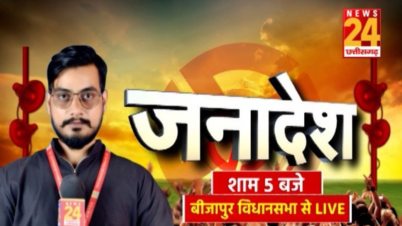 Janadesh : जनादेश बीजापुर विधानसभा से LIVE । BJP । CONGRESS । AAP ...