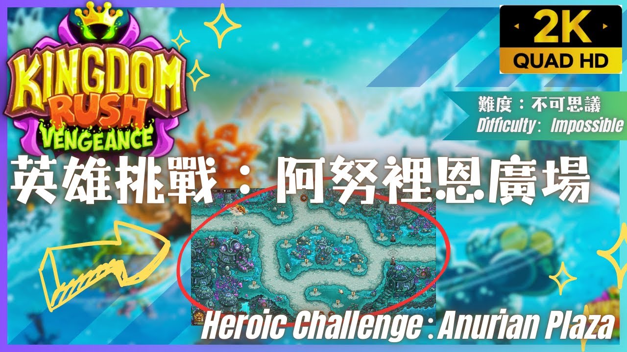 Kingdom Rush Vengeance【50】英雄挑戰│阿努裡恩廣場│Heroic Challenge│Anurian Plaza│王國 ...