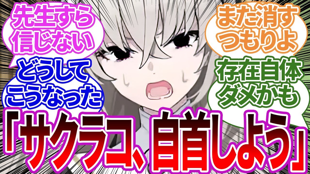【完全アウト】 人容疑をかけられ先生にすがるも「罪を償おう」と自首をすすめられてしまうサクラコ様に対する反応集【サクラコ様覚悟ブルーアーカイブブルアカ反応集まとめ】 Youtube
