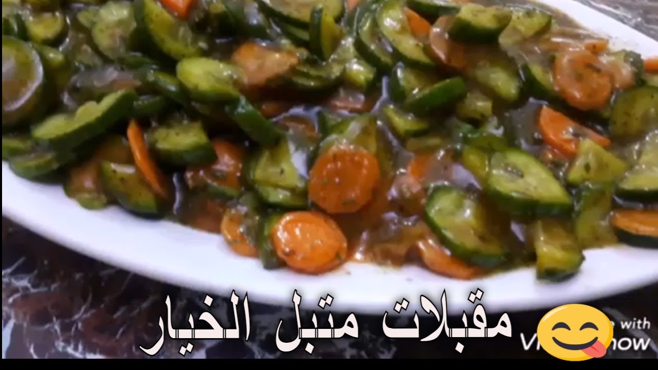 مقبلات المطاعم العراقية /متبل الخيار /Iraqi Appetizers - YouTube
