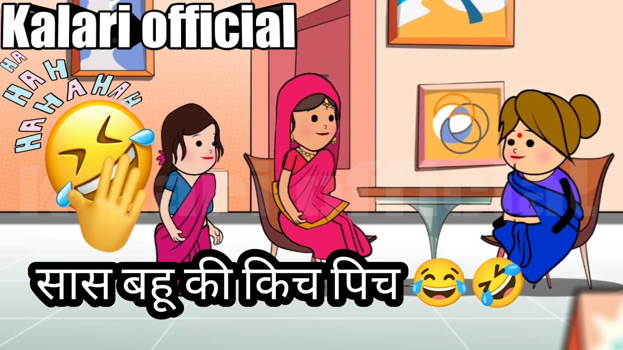 सास बहू की किच -किच 😂🤣। New comedy kalari video by kalari official ...