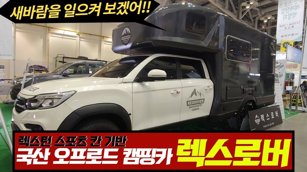 렉스턴 스포츠 캠핑카 렉스로버 모델 출시 디자인까지 사로잡은 국산 오프로드 캠핑카 부산 벡스코 카라반 제작업체 주