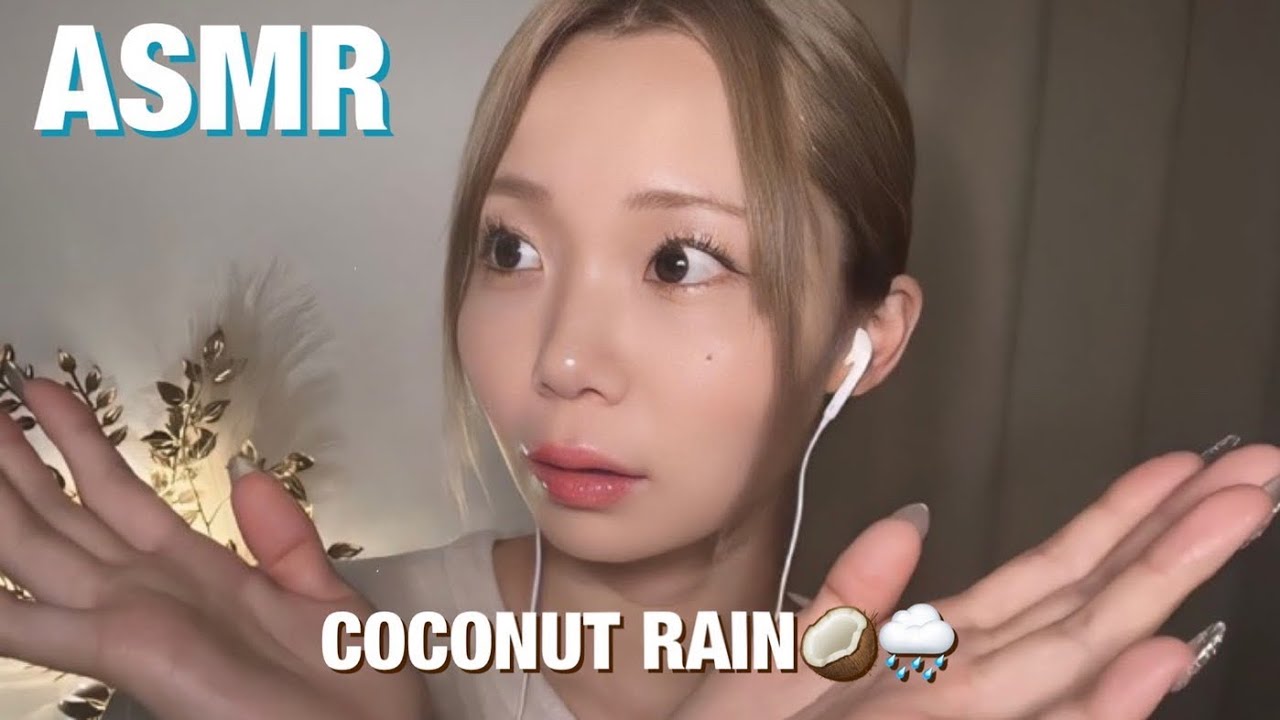 【ASMR】Coconut Rain ASMR🥥🌧️ココナッツレイン(mouth sound.onomatopoeia) - YouTube