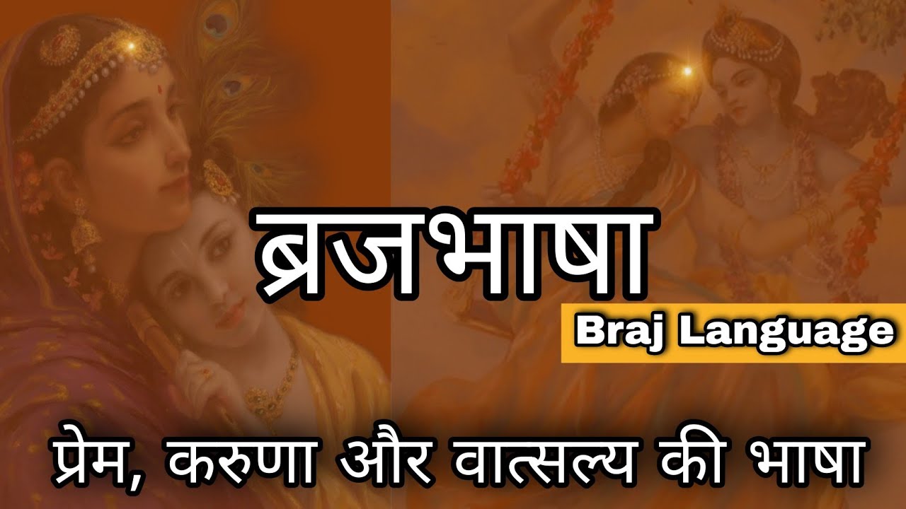 ब्रज भाषा | ब्रजभाषा की बोलिया | ब्रज भाषा का साहित्य | ब्रज भाषा का ...