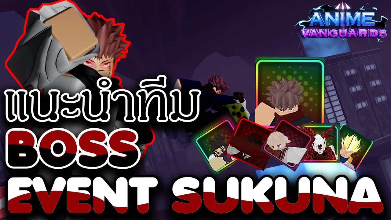 Roblox Anime Vanguard | แนะนำทีมลง Boss Event Sukuna!!! - YouTube