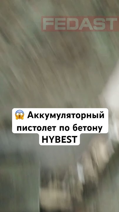 Аккумуляторный #нейлер по бетону #hybest #fedast #строительство #ремонт ...