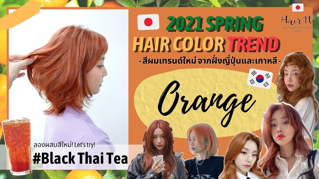 สีผมใหม่ สีชาไทย Thai tea color🧡 | เทรนด์สีส้มสุดฮิต นำมาผสมใหม่ โดยมี ...