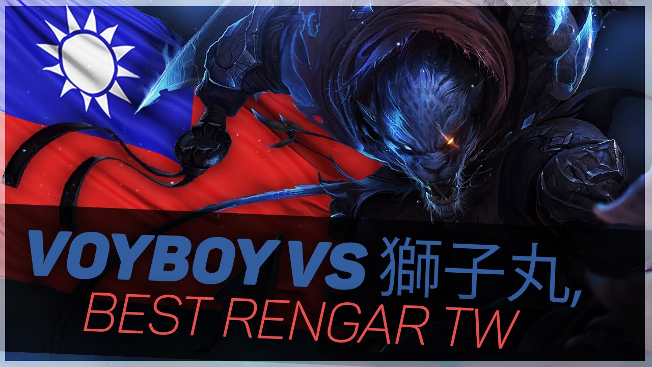 Voyboy: 1v1 vs BEST RENGAR TAIWAN (獅子丸) - YouTube