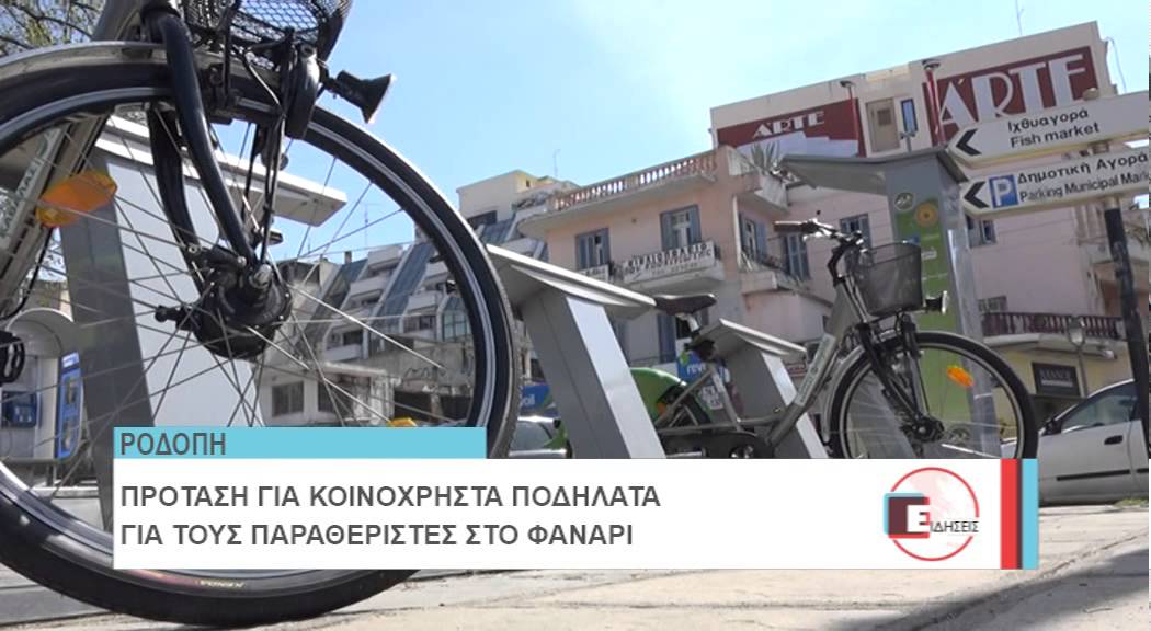 ΠΟΔΗΛΑΤΑ ΚΟΙΝΟΧΡΗΣΤΑ ΦΑΝΑΡΙ ΚΟΜΟΤΗΝΗ - YouTube
