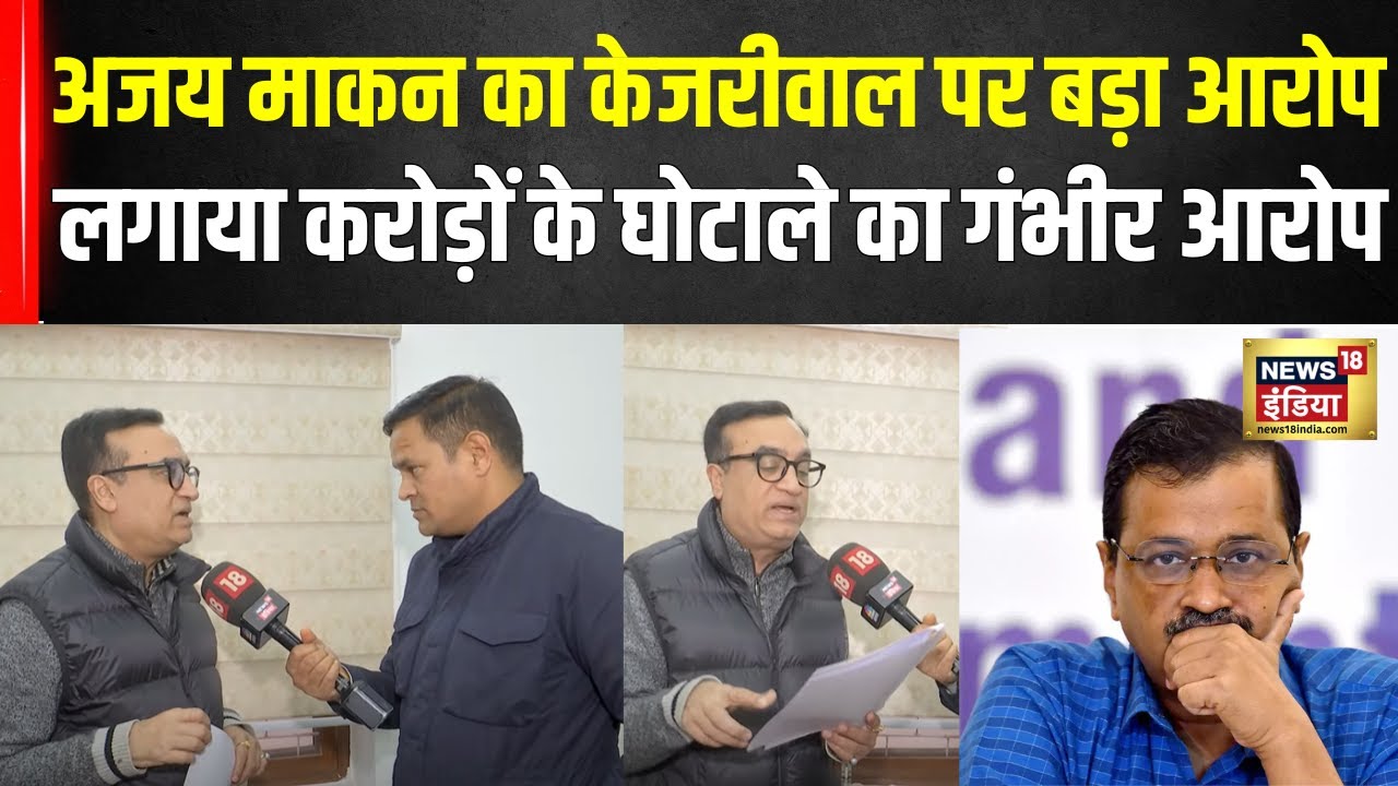 Ajay Maken का Kejriwal पर बड़ा आरोप, इतने करोड़ के घोटाले का गंभीर आरोप ...