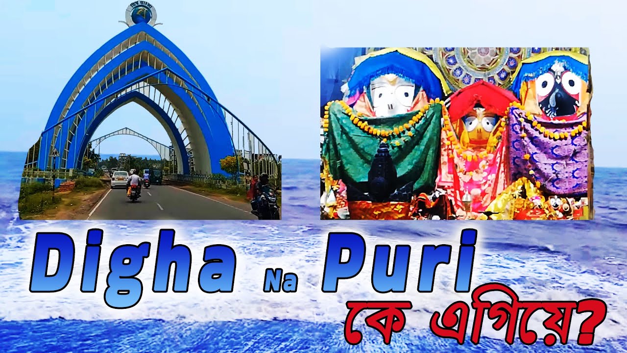 Digha Na Puri কে এগিয়ে? Who is ahead of Digha or Puri? 2023 with Sopan ...