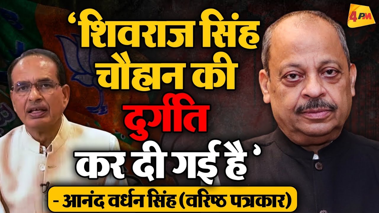 MP में भाजपा को खामियाजा भुगतना पड़ेगा - Anand Vardhan Singh - YouTube