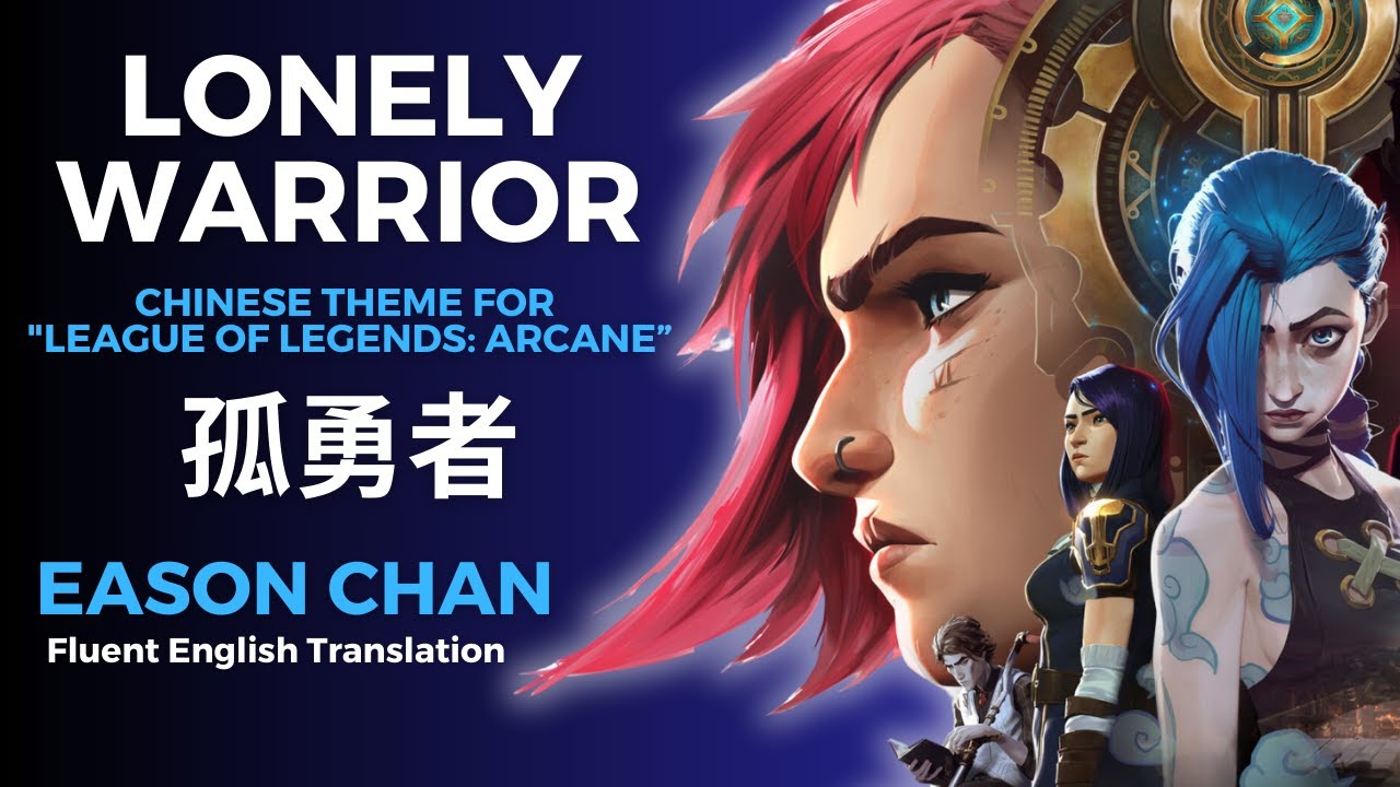 Lonely Warrior 孤勇者 Eason Chan 陳奕迅《英雄聯盟：雙城之戰》動畫劇集中文主題曲 - Fluent English Translation, Chinese ...