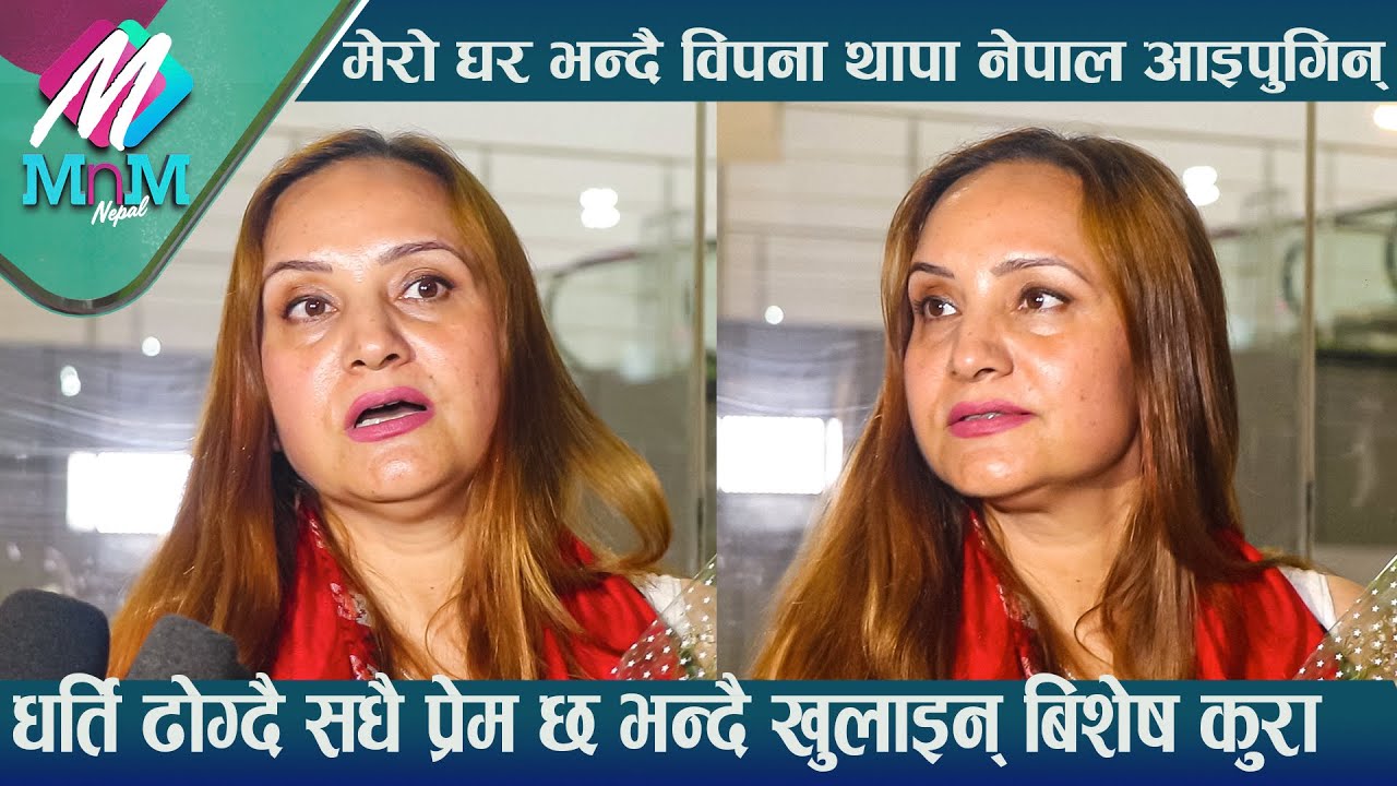 मेरो घर भन्दै Bipana Thapa नेपाल आइपुगिन्: धर्ति ढोग्दै सधै प्रेम छ ...