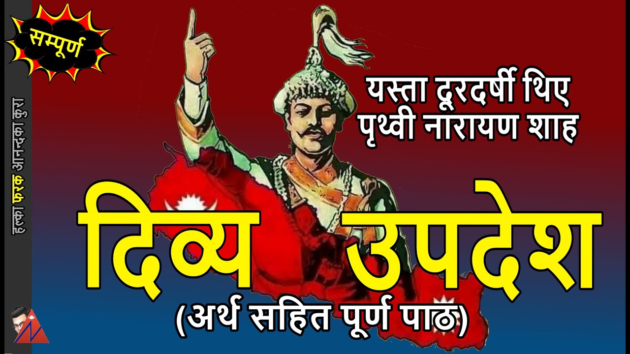 FULL: Prithivi Narayan Shah Divyopadesh (50 Minutes) explanations ...